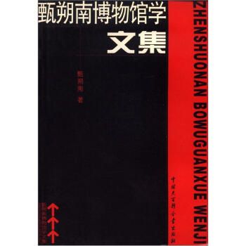 甄朔南博物馆学文集9787500071785