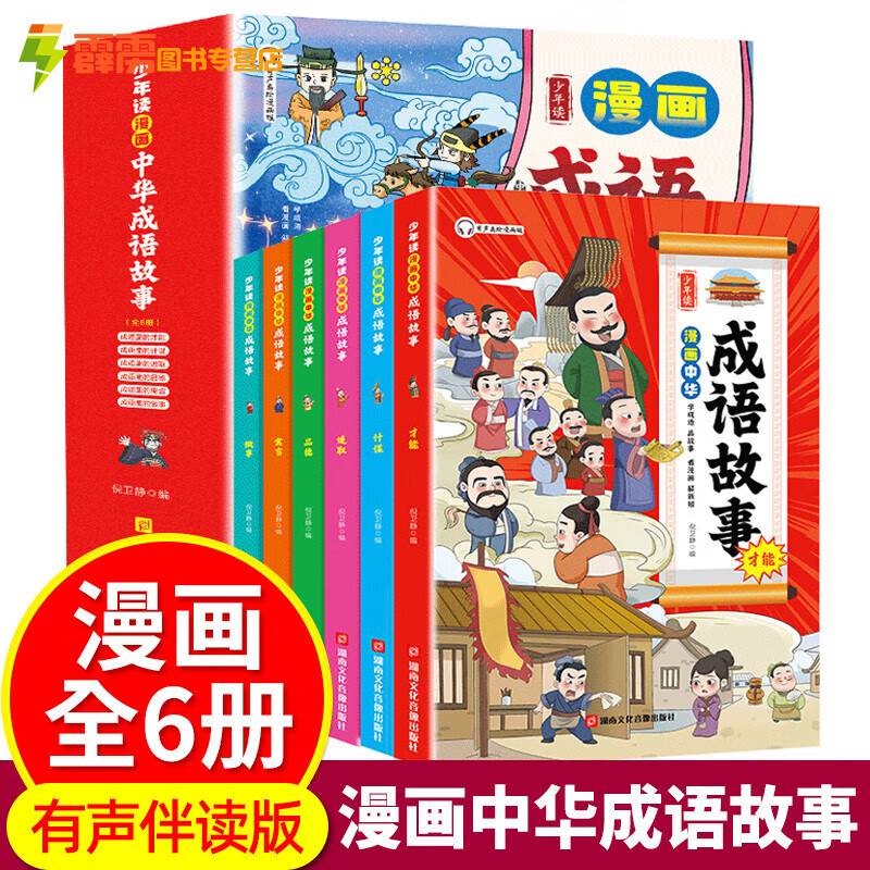 少年读漫画鬼谷子儿童版全6册山海经小学生版书著彩图版四大名著三十六计西游记水浒传中国历史一二三四 全六册少年读漫画中华成语故事
