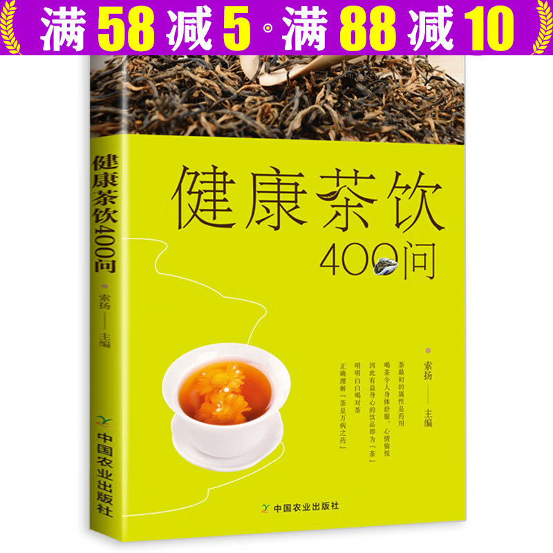中国茶文化 从喝茶到品茶 茶道入门 健康茶饮400问 定价39.9
