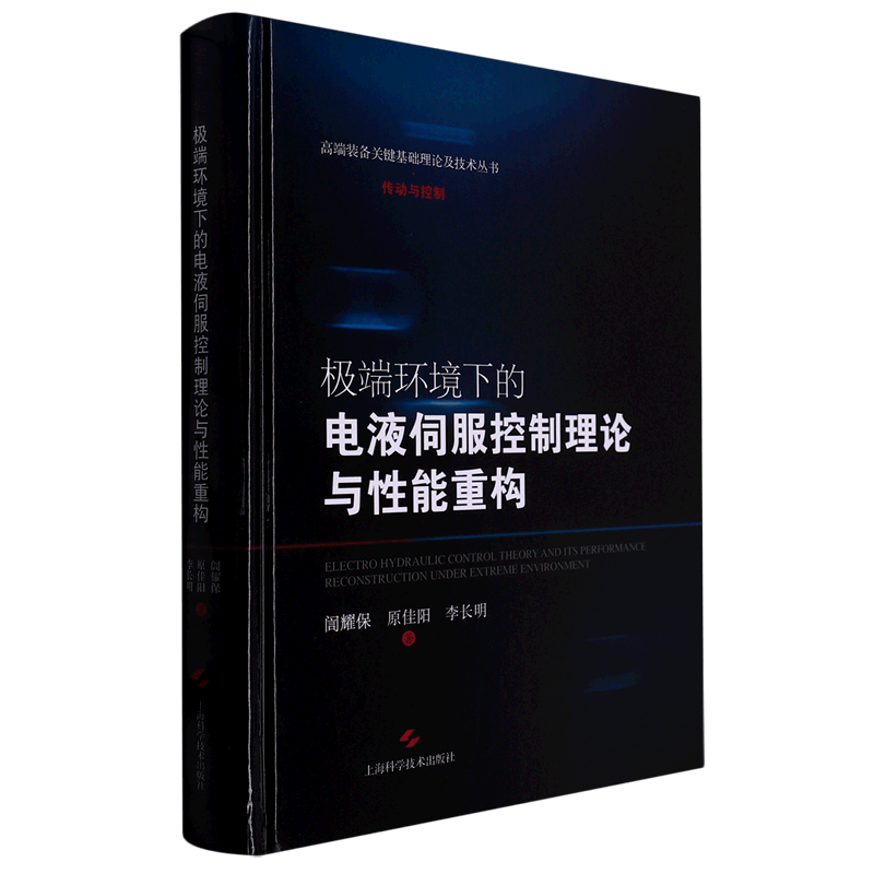 极端环境下的电液伺服控制理论与性能重构(精)/高端装备关键基础