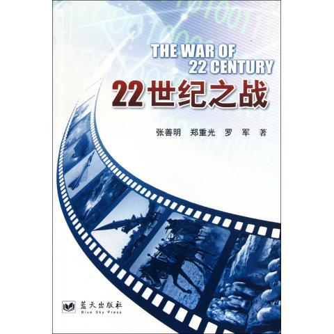 22世纪之战 张善明 等 著【书】
