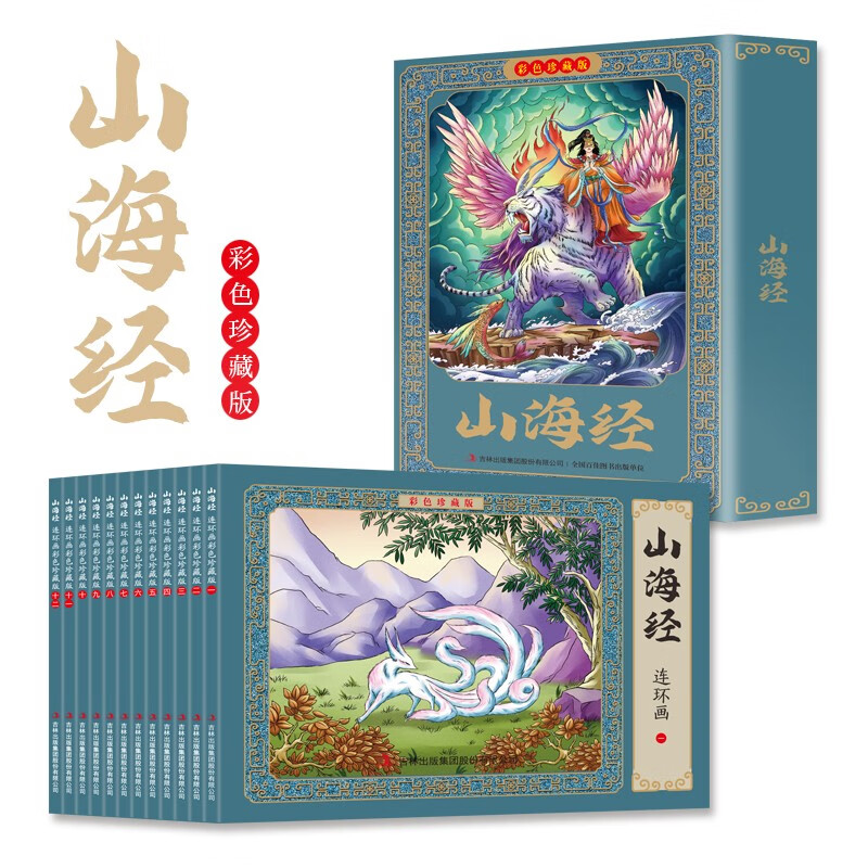山海经绘本彩色连环画全套12册珍藏版传统文化小人书彩图版小学生国学启蒙经典