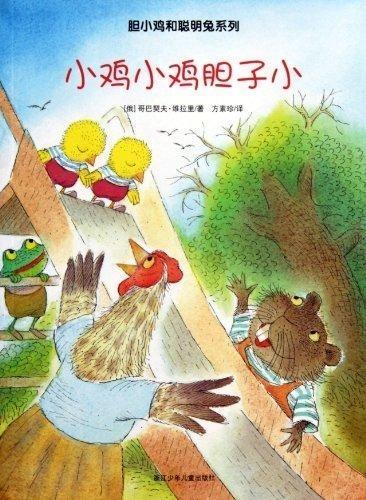 小鸡小鸡胆子小【好书，下单速发】