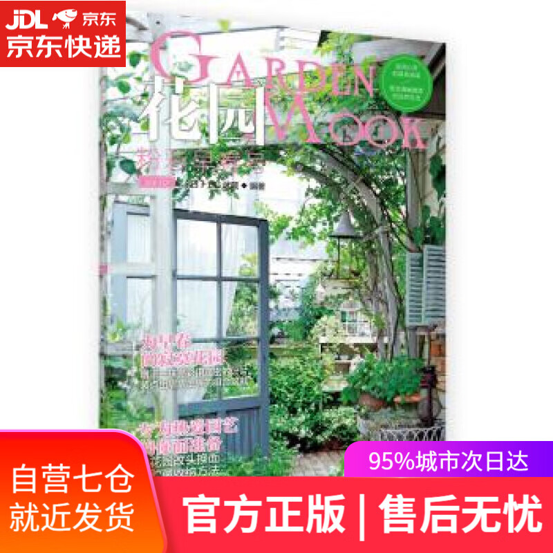 花园MOOK 粉彩早春号 [日] FG武蔵 编 湖北科学技术出版社