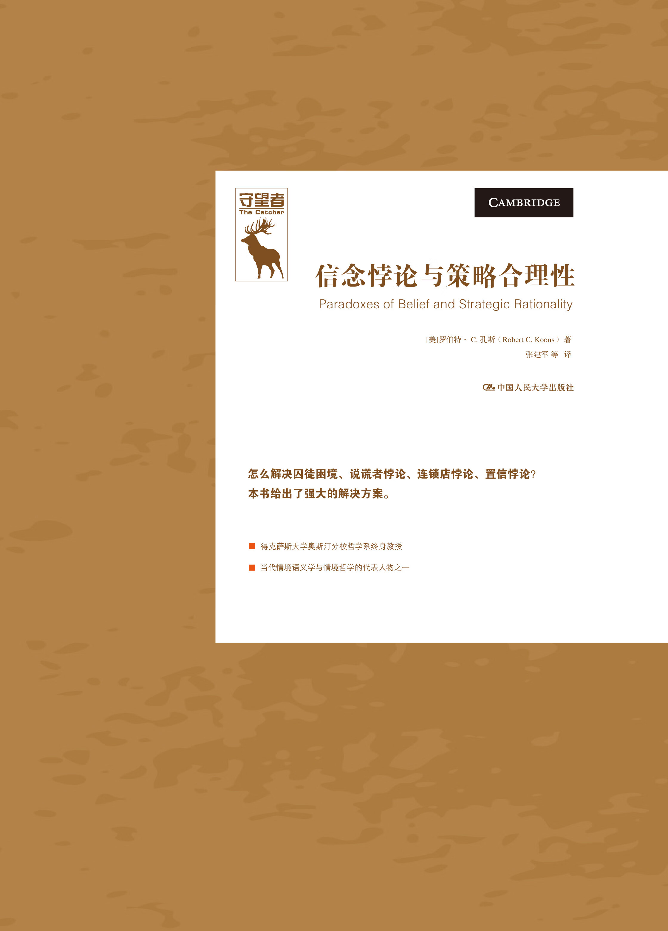 【人大社直营】信念悖论与策略合理性（悖论研究译丛）/[美]罗伯特•C.孔斯（Robert