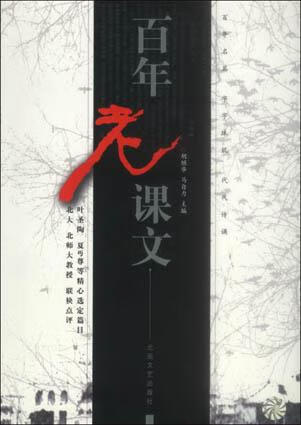 百年老课文9787537825559【特惠】