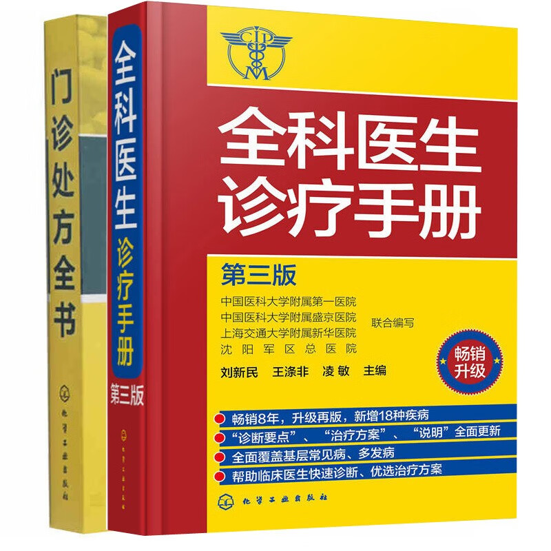 现货包邮 全科医生诊疗手册第三版+门诊全书 中医药用药配药大全 医生诊断临床症状大全 常见病用药