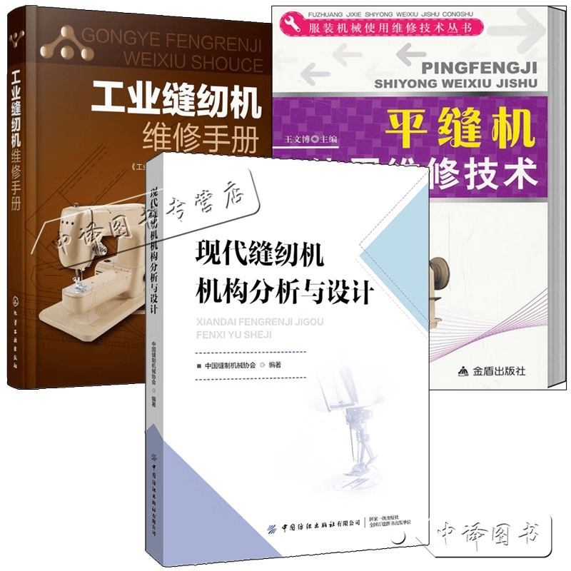 3册 平缝机使用维修技术+工业缝纫机维修手册+现代缝纫机机构分析与设计 电脑平缝机维修技术大全 缝纫机故障检测与维修书籍