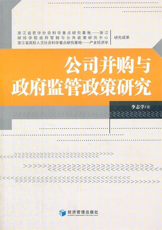 公司并购与政府监管政策研究 李志学 经济管理出版社