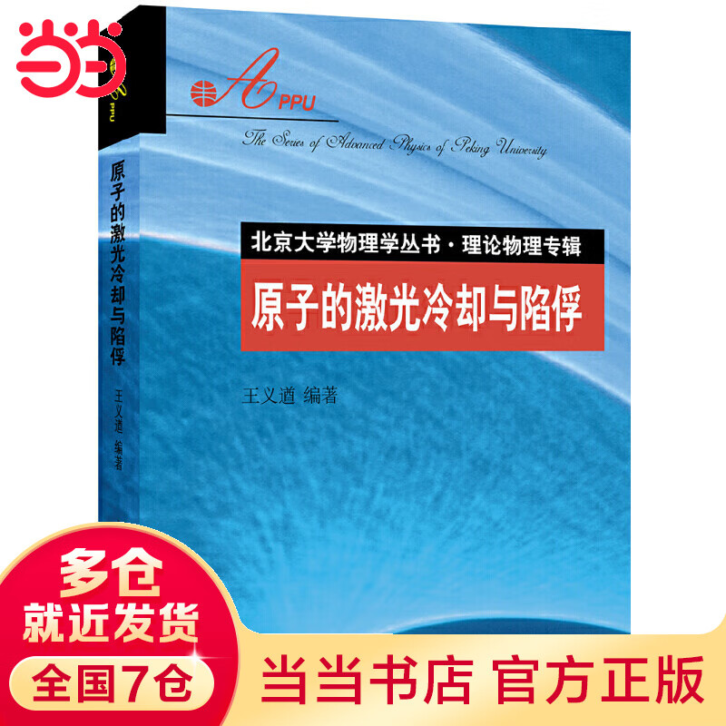 原子的激光冷却与陷俘