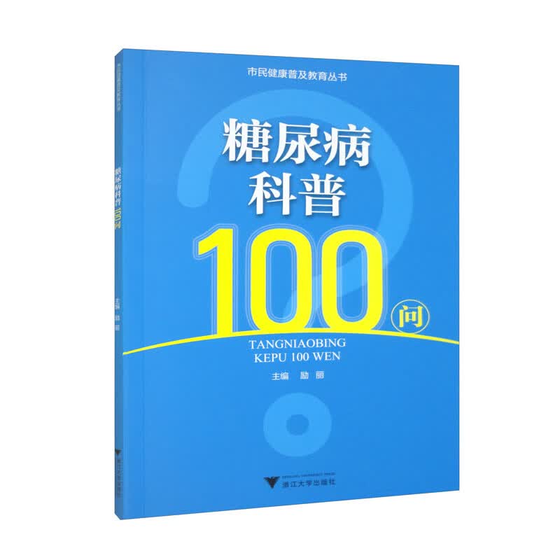 糖尿病科普100问