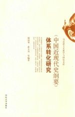 中国近现代史纲要体系转化研究