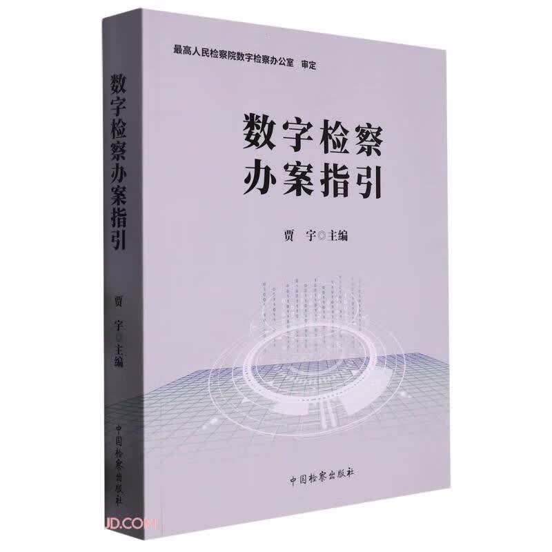 数字检察办案指引