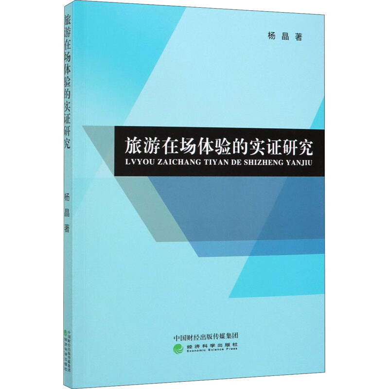 旅游在场体验的实证研究