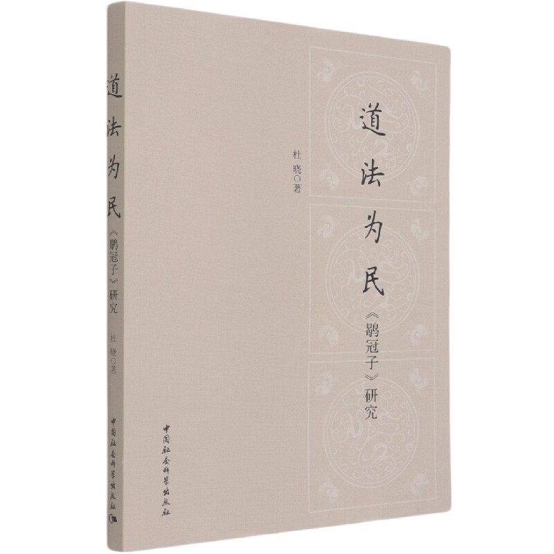 道法为民(鹖冠子研究)