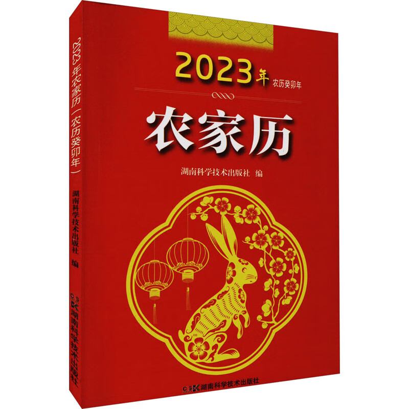 2023年农家历 农历癸卯年 图书