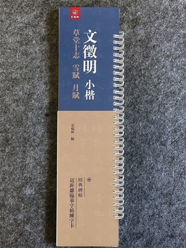 【现货速发】文征明小楷 草堂十志 雪賦 月賦 经典碑帖近距离临帖摹字练习卡 文徵明小楷原碑便携式近距离字卡