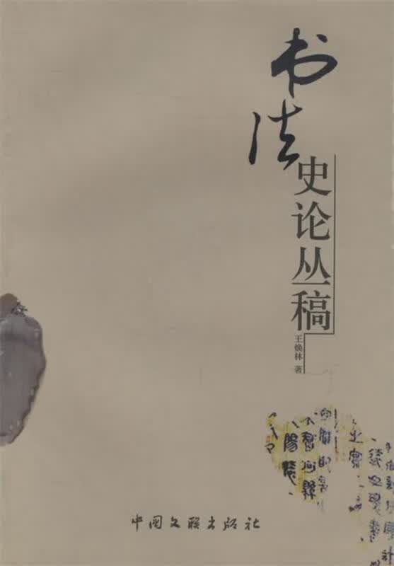 书法史论丛稿