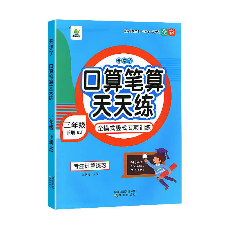 2022口算笔算天天练一年级二年级三年级四年级五年级六年级上册下册小学同步数学思维训练计算题强化训练小橙 3年级下册 口算笔算天天练 小学通用