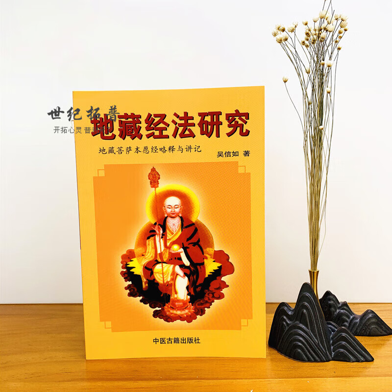 地藏经法研究/吴信如/唐密东密地藏菩萨本愿经略释地藏菩萨