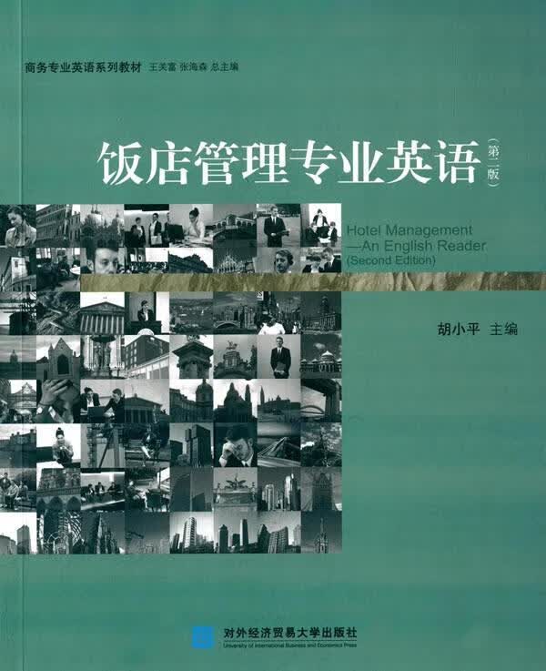 饭店管理专业英语 胡小平主编 9787566313263