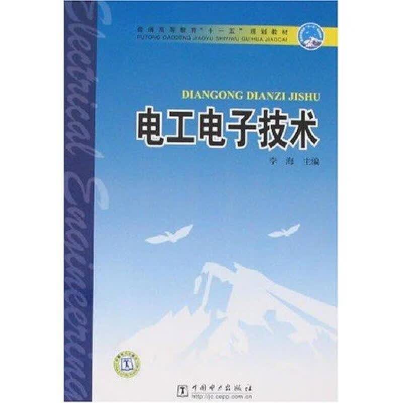 电工电子技术 李海 中国电力出版社