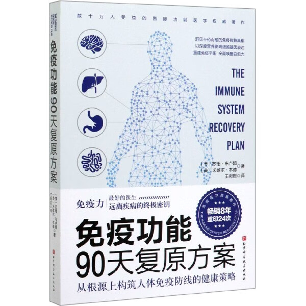 免疫功能90天复原方案
