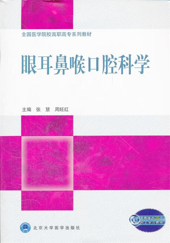 眼耳鼻喉口腔科学 张慧,周旺红主编