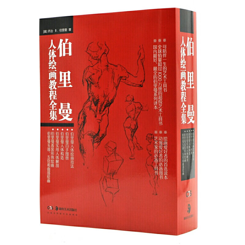 【5本套装】伯里曼人体绘画教程全集 全套共5册 人体结构+百手图册+人体绘画技法+人