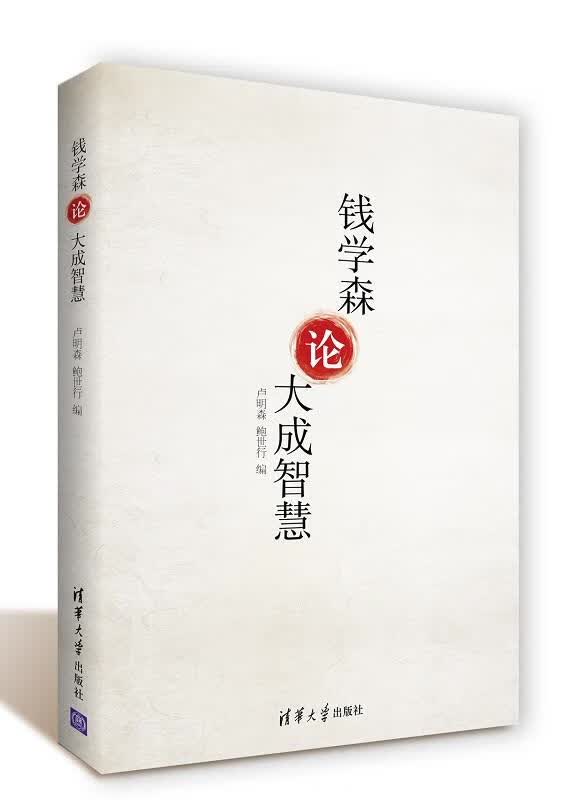 钱学森论大成智慧 卢明森,鲍世行编【书】