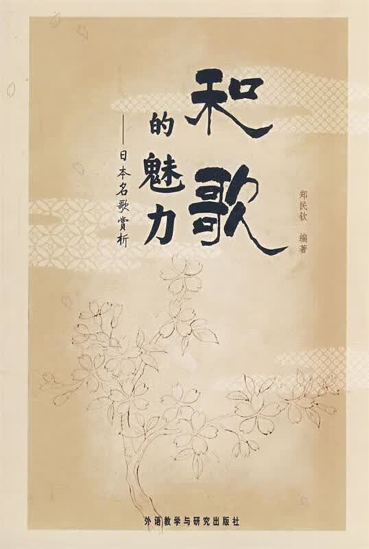和歌的魅力日本名歌赏析 郑民钦 编著