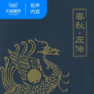 【精灵有声内容】春秋左传季