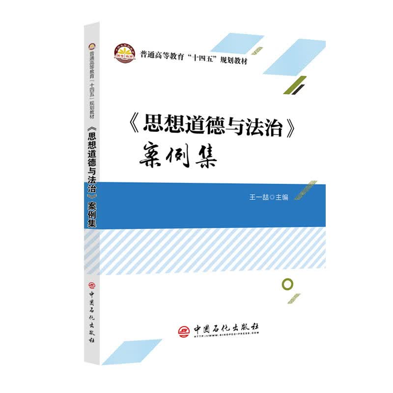《思想道德与法治》案例集
