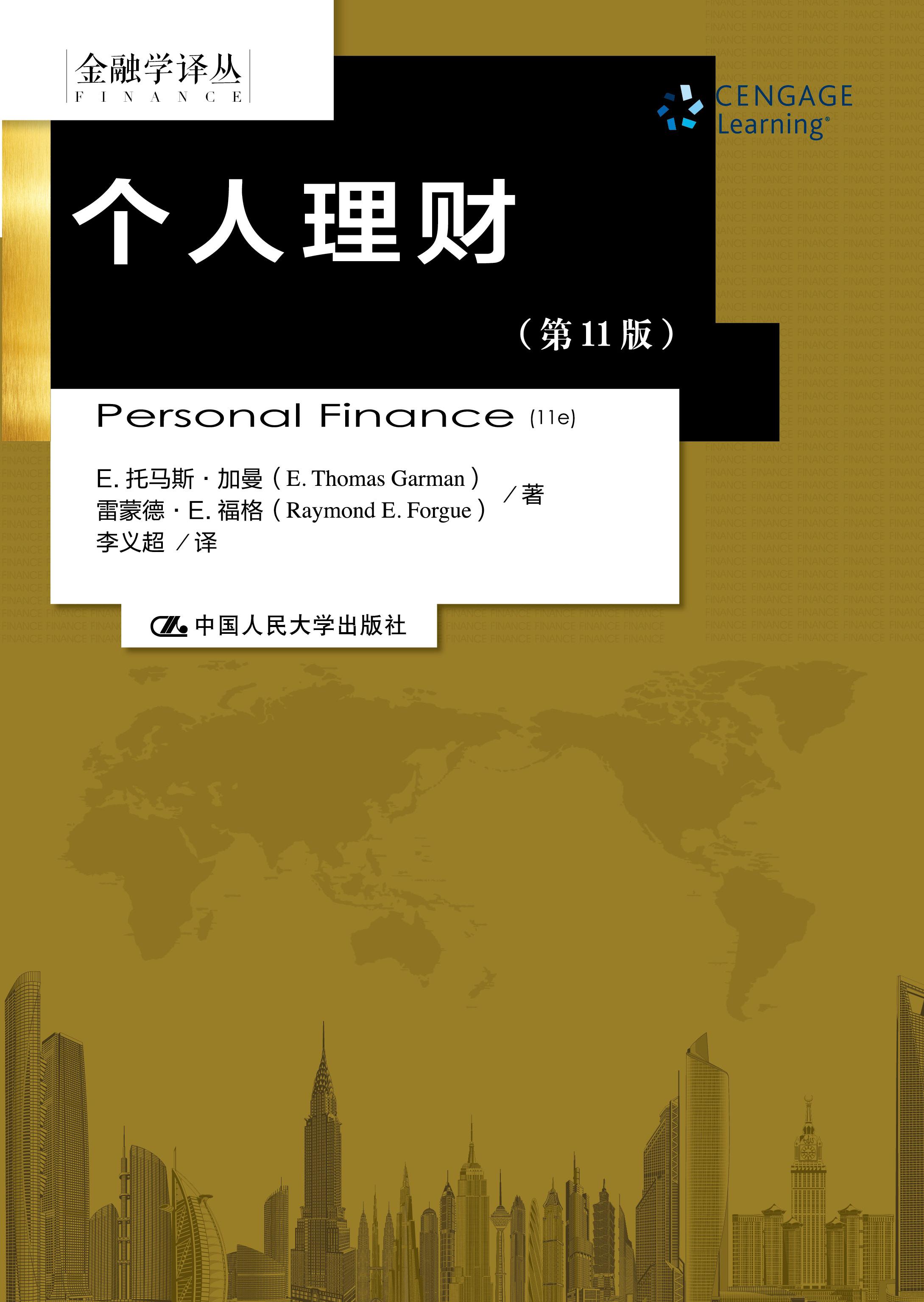 【人大社直营】个人理财（第11版）（金融学译丛）/E.托马斯•加曼 雷蒙德•