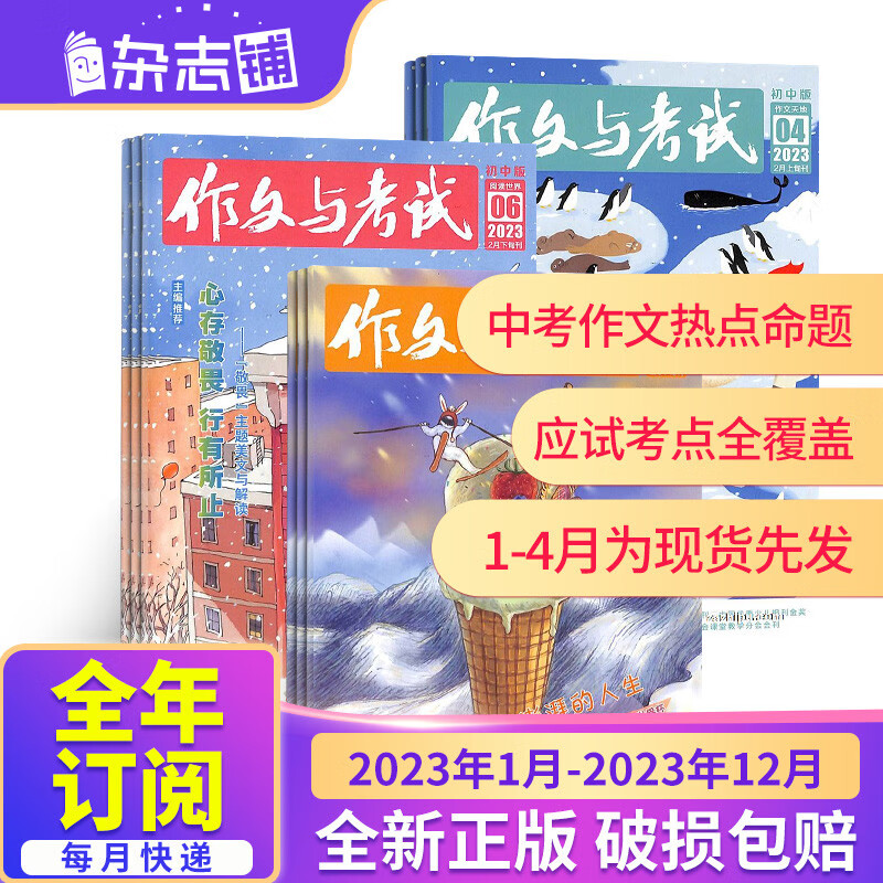 【全年包邮】作文与考试初中版杂志订阅 杂志铺 2023年1月-2023年12月 每月3期