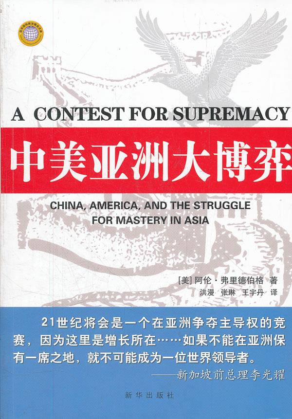 中美亚洲大博弈