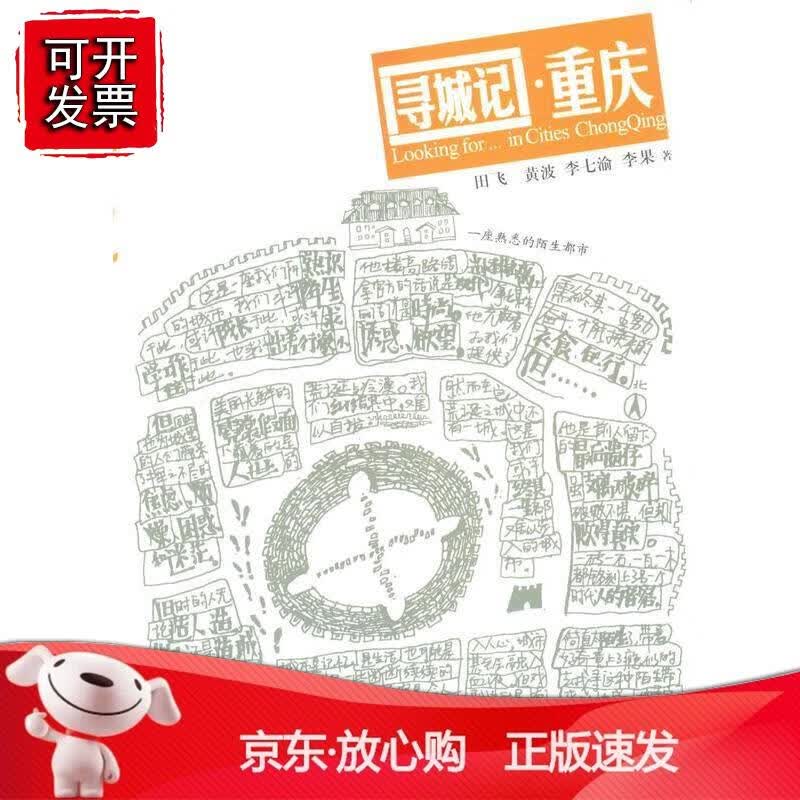 寻城记：重庆(城市家园读本)