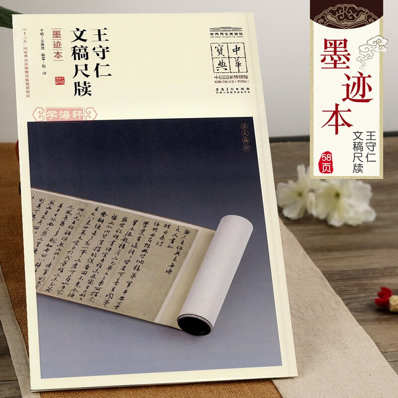 王守仁文稿尺牍墨迹本简体注释王春法编中国国家博物馆馆藏法帖书系第四辑王阳明行草书毛笔字帖原大安徽美术出版社