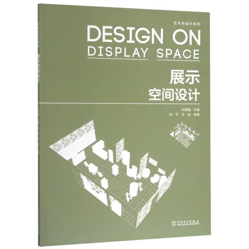 展示空间设计/艺术与设计系列