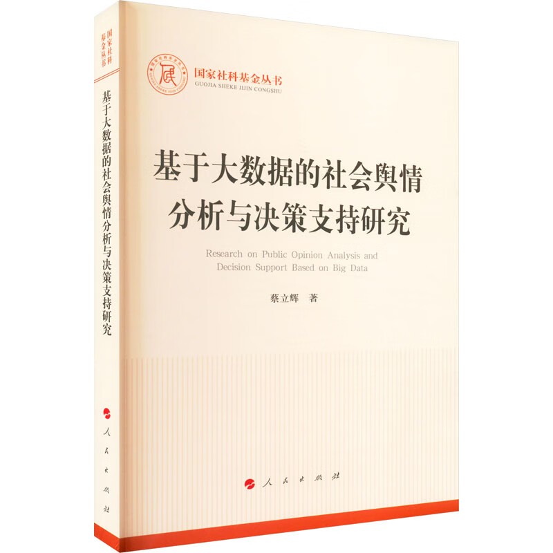 基于大数据的社会舆情分析与决策支持研究