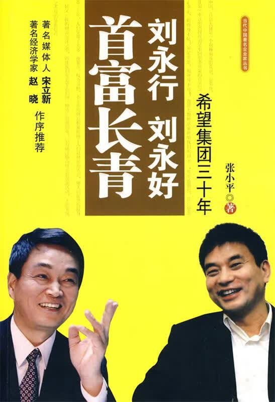 刘永行刘永好首富长青 张小平 著【书】