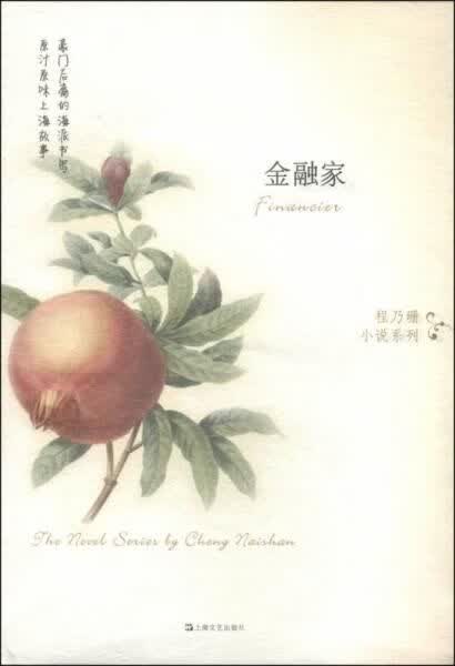 程乃珊小说系列：金融家9787532152049