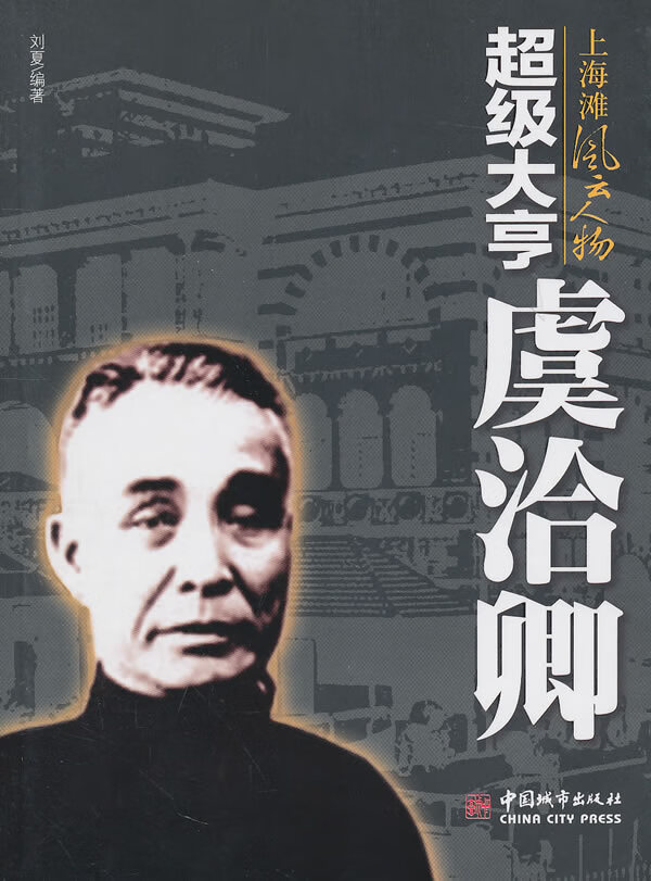 超级大亨虞洽卿 刘夏【书】
