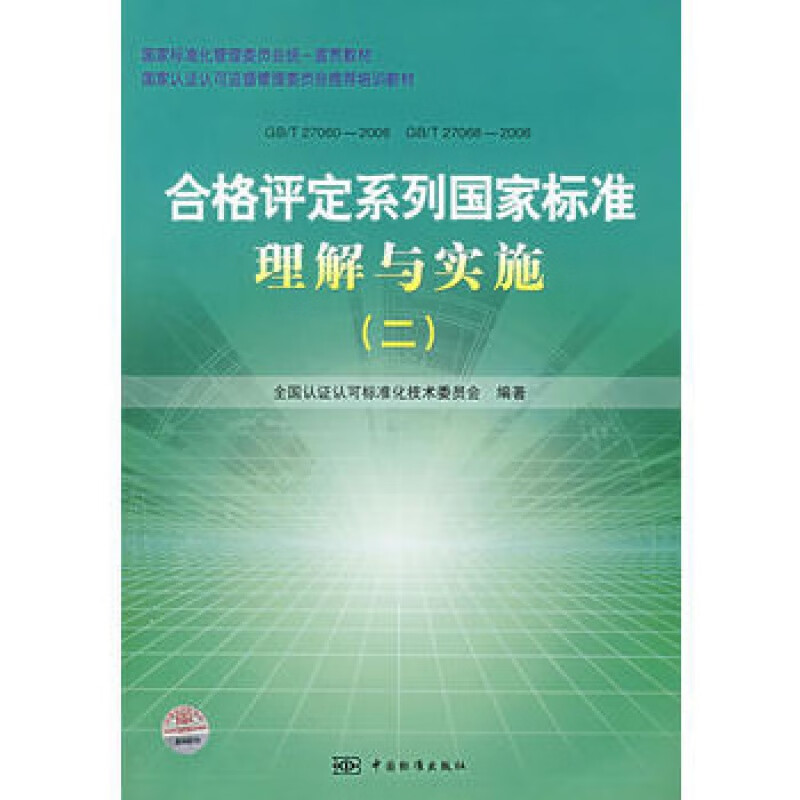 合格评定系列国家标准理解与实施（二）