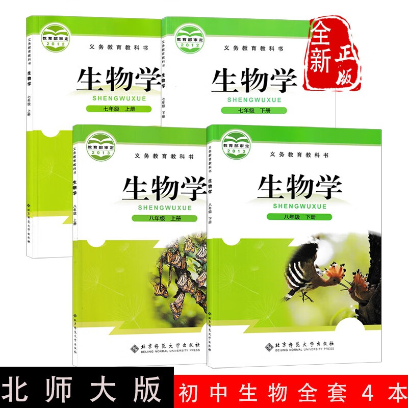 全新2023适用北师大版初中生物学七八年级上册下册全套装4本北京师范大学出版社初一二北师大版生物学7/8年级上下册生物学套装
