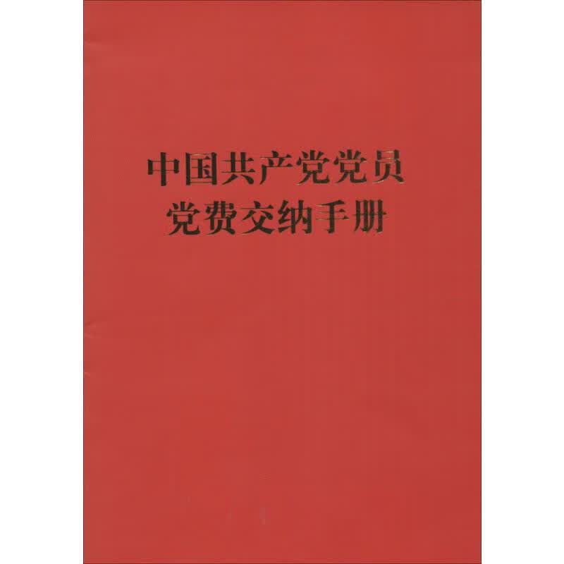 中国共产党党员党费交纳手册
