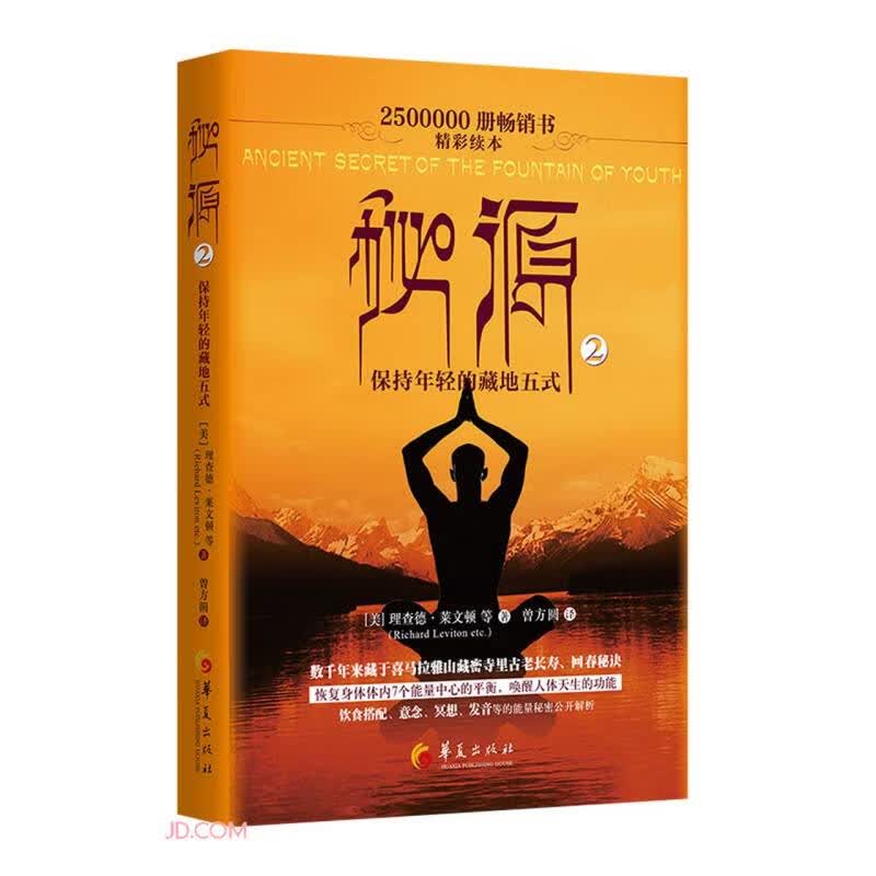 秘源2：保持年轻的藏地五式.② （美）理查德·莱文顿 9787522202976 华夏有限公司