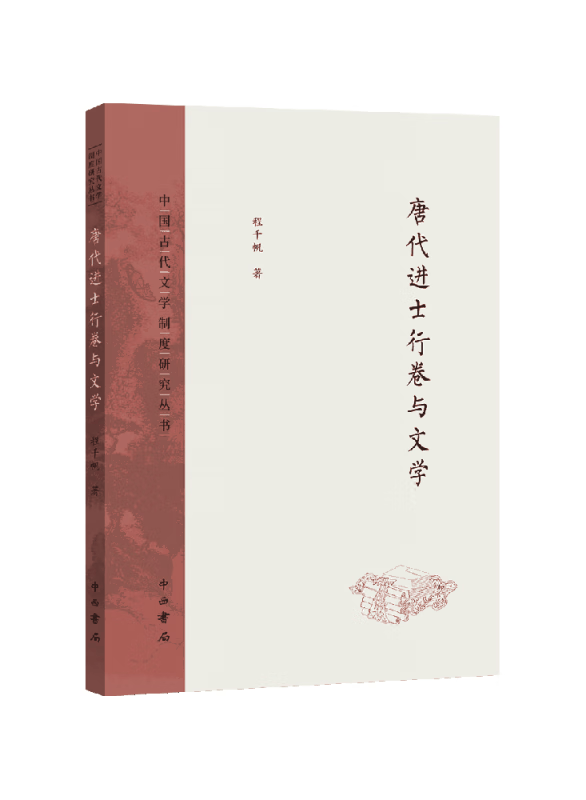 唐代进士行卷与文学/中国古代文学制度研究丛书