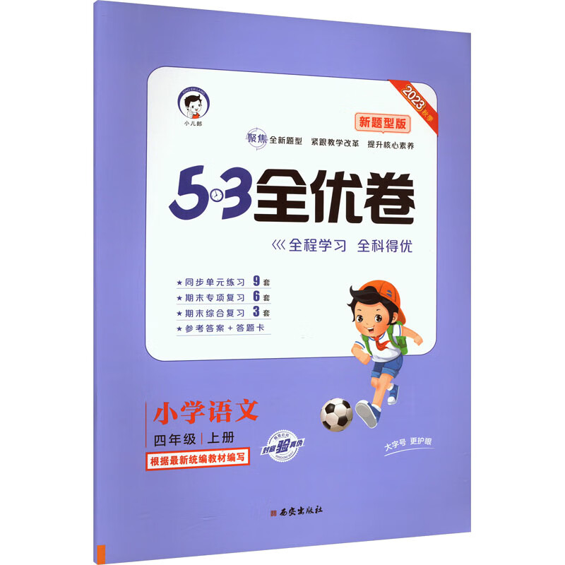 5·3全优卷 小学语文 4年级 上册 新题型版 2023 图书