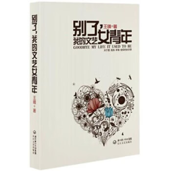 别了，我的文艺女青年【，放心购买】